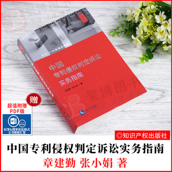 2021新书 中国专利侵权判定诉讼实务指南 正义 从粗糙到精细 专利侵权 民事诉讼 知识产