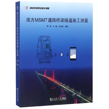 南方MSMT道路桥梁隧道施工测量