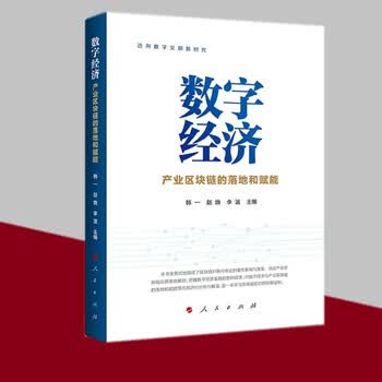 数字经济：产业区块链的落地和赋能 人民出版社