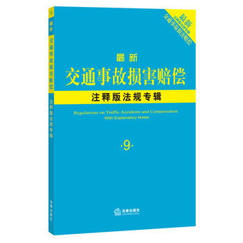交通事故注释版法规专辑【正版图书】