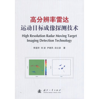 正版图书 高分辨率雷达运动目标成像探测技术 李道京 国防工业出版社 9787118095524