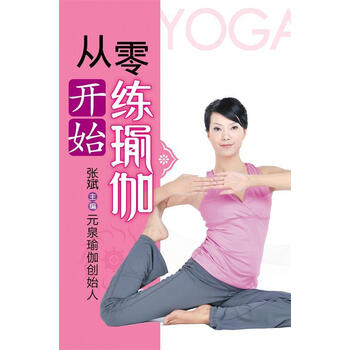 瑜伽生活馆-从零开始练瑜伽【正版图书，放心下单】