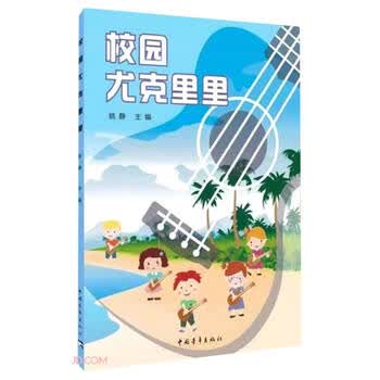 校园尤克里里9787515365121