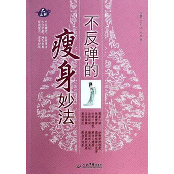 不反弹的瘦身妙法
