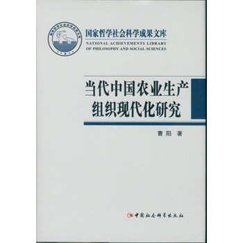 当代中国农业生产组织现代化研究 曹阳