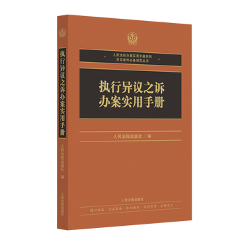 2022 执行异议之诉办案实用手册 人民法院出版社 9787510933394