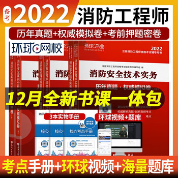 一级消防工程师2022教材配套试题 历年真题试卷 实务综合能力案例分析 注册消防工程师2022（套装共6册）
