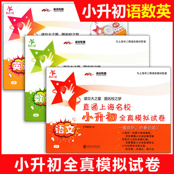 交大之星小升初分班考全真模拟试卷语文数学英语小学升初中直通上海名校小升初模拟卷小学升初中小学升学考试 直通上海名校语数英
