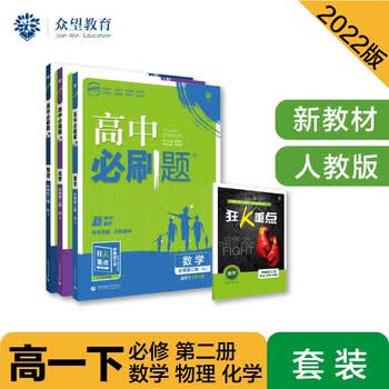 高中必刷题 高一下 数物化 套装 必修人教版 2022（新教材）理想树（不适用苏冀鲁湘）