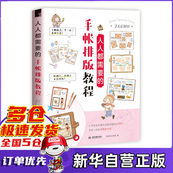 （博库版）人人都需要的手帐排版教程