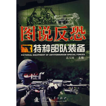 图说反恐:特种部队装备【正版书】