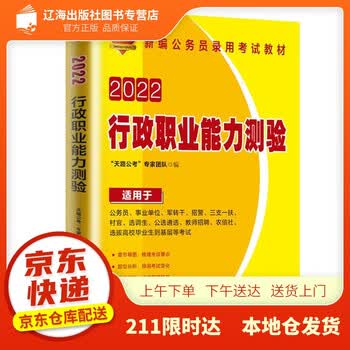 【新华图书籍 正版速发】行政职业能力测验（2022国版） “天路公考”专家团队 中国铁道出版社有限公司
