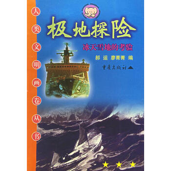 极地探险：冰天雪地的考验【正版图书】