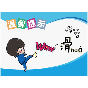 厕所文化温馨提示标识牌标志牌标语卫生间洗手间来也匆匆去也冲冲警示牌TKP113 TKP113-05 当心滑倒 10*13厘米 覆膜防水PP贴纸
