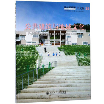 公共建筑与地域文化（日本新建筑中文版）