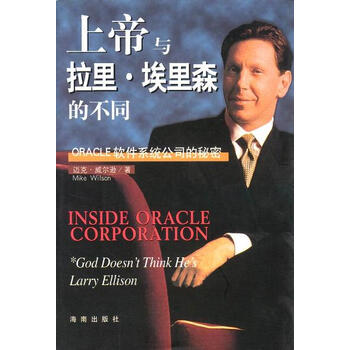 上帝与拉里·埃里森的不同