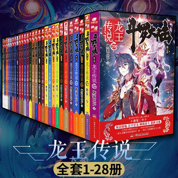 龙王传说小说1-28册 17-21册