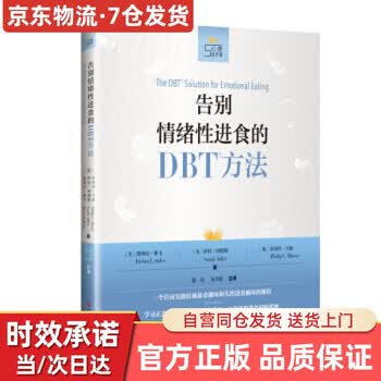 【京送自营同仓发货】告别情绪性进食的DBT方法 [美]黛博拉·L·赛飞,萨拉·阿德勒,菲利普·C·