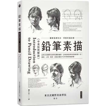 预售 東京武藏野美術學院 鉛筆素描：圖解基礎技法・掌握素描訣竅〈中英對照解說〉（三版） 笛藤