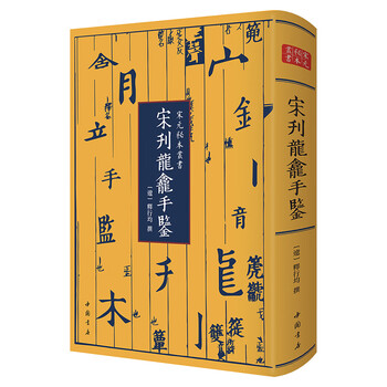 宋元秘本丛书：宋刊龙龛手鉴 奎文