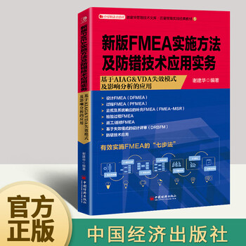 新版FMEA实施方法及防错技术应用实务 基于AIAG &VDA失效模式及影响分析的应用 FMEA设计失效模式及影响分析 Y