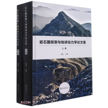 岩石圈探测与地球动力学论文集（全二册）