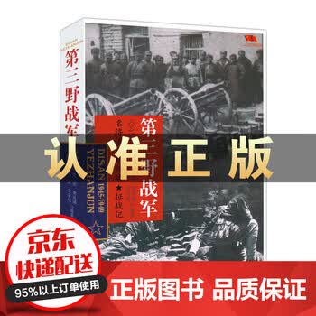 中国雄师：第三野战军