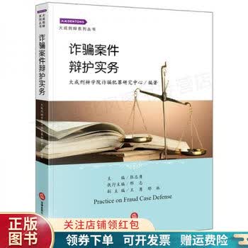 诈骗案件辩护实务