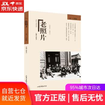 【正版图书】老照片 冯克力 山东画报出版社