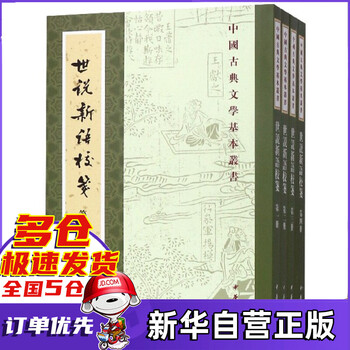 世说新语校笺(共4册)/中国古典文学基本丛书