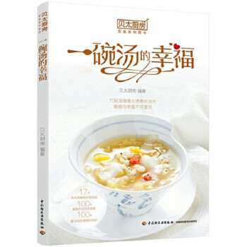 贝太厨房.一碗汤的幸福(贝太厨房;;中国轻工业出版社;58.00)