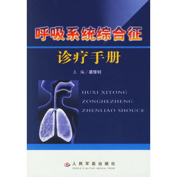 呼吸系统综合征诊疗手册 裘怿钊 人民军医出版社【正版图书】