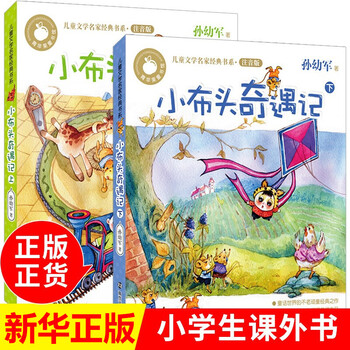 小布头奇遇记注音版2册 小学一二年级课外书正版孙幼军童话故事书儿童读物彩色拼音版小学生课外阅读书籍