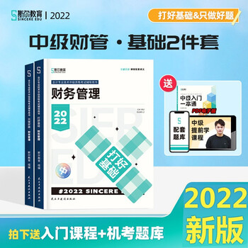 现货速发】斯尔教育2022年中级会计职称考试教材配套辅导讲义习题书中级财务管理打好基础只做好题中级会计师资格证题库财管