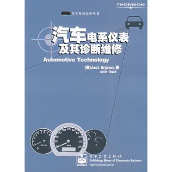汽车电系仪表及其诊断维修【正版图书】