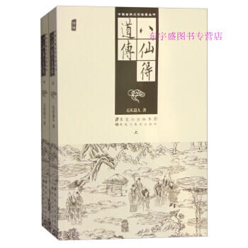 八仙得道传 上 无垢道人