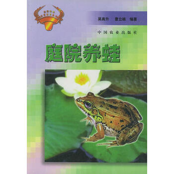 庭院养蛙【正版图书】