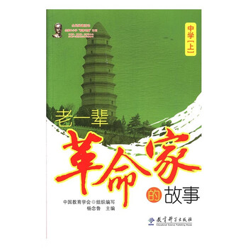 老一辈革命家的故事 杨念鲁 教育科学出版社【正版图书】