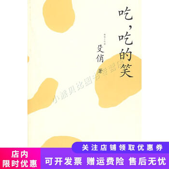 吃, 吃的笑 殳俏