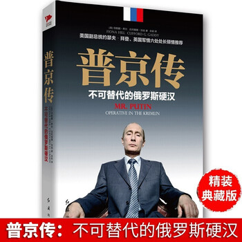 普京传：不可替代的俄罗斯硬汉（精装典藏版） [Mr.Putin: Operative In The Kremlin]