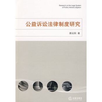公益诉讼法律制度研究 颜运秋 法律出版社