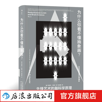 智慧宫丛书009：为什么你看不懂抽象画？著名神经科学家 诺贝尔奖得主坎德尔从大脑角度给答案 后浪正版