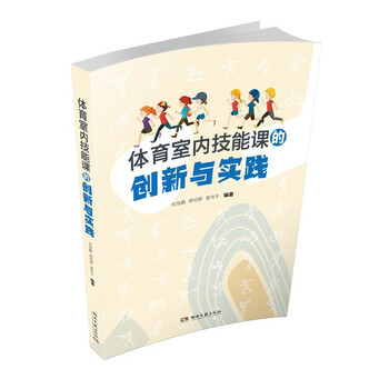 体育室内技能课的创新与实践