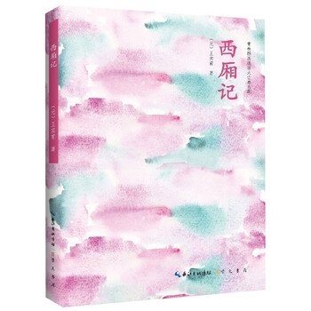 西厢记/青春插画版四大古典名剧