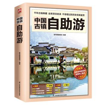 中国古镇自助游 全新版 图书