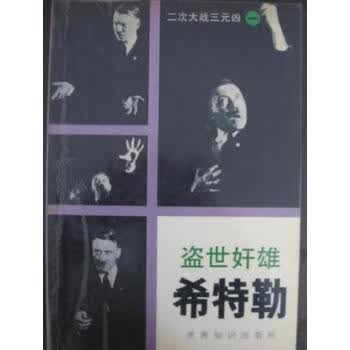 盗世奸雄 希特勒 解力夫