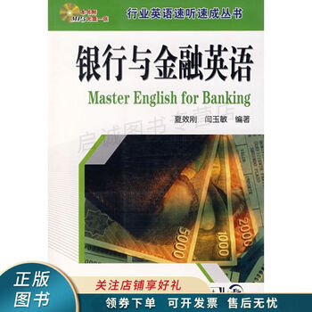 银行与金融英语 夏效刚