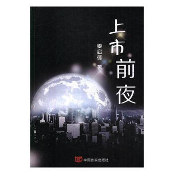 上市前夜姜启德中国言实出版社9787517124238 科学与自然书籍