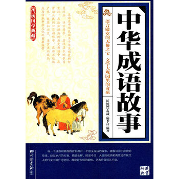 中华成语故事【正版图书】
