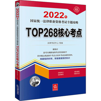 TOP268核心考点 图书